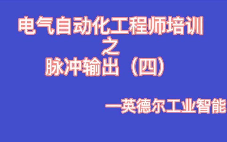 工业控制培训——欧姆龙PLC-5.7脉冲输出(四)