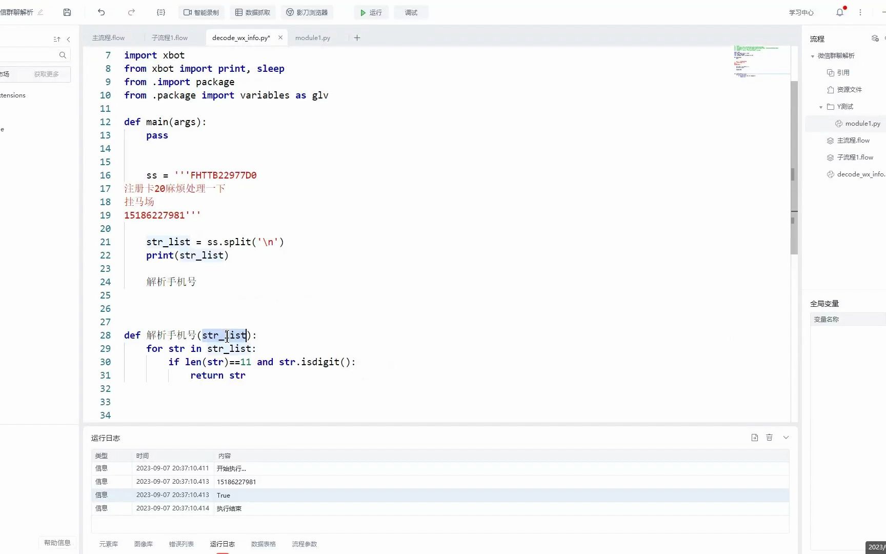 影刀RPA解析微信群消息