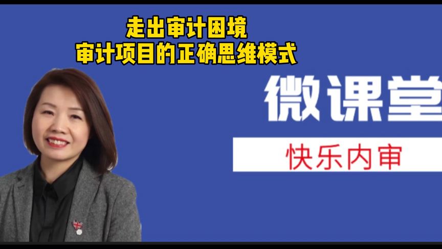 走出审计困境之审计思维模式