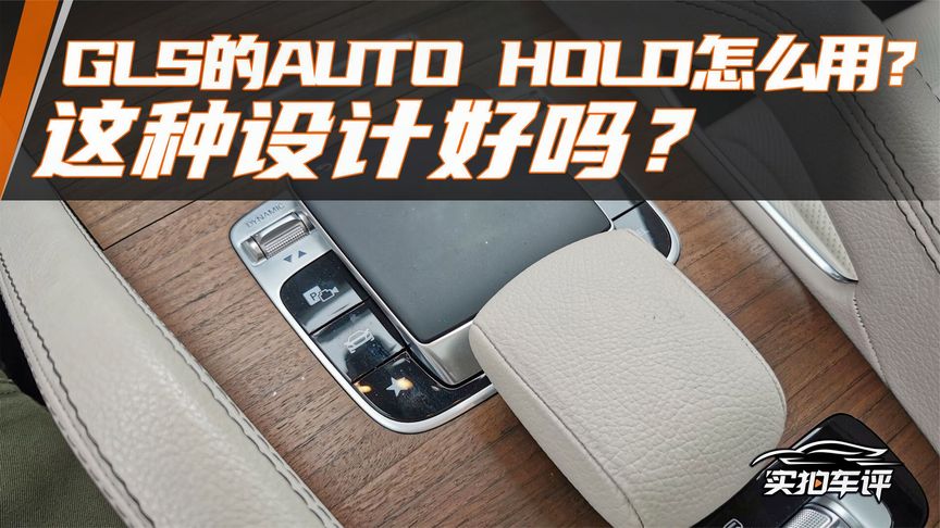 GLS的AUTO HOLD怎么用?这种设计好吗?