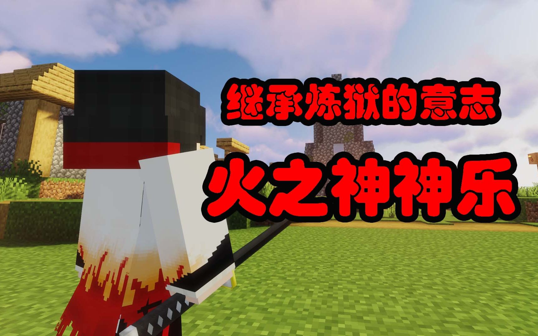 MC鬼灭之刃 继承炼狱的意志 火之神神乐