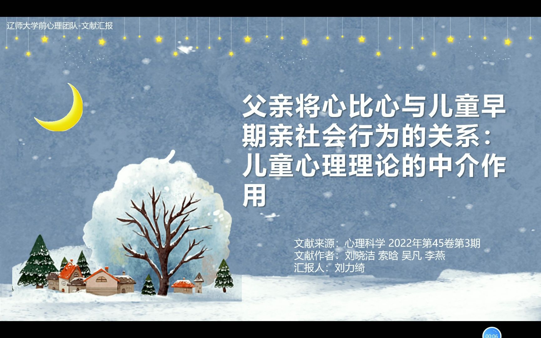 文献汇报-父亲将心比心与儿童早期亲社会行为的关系:儿童心理理论的...