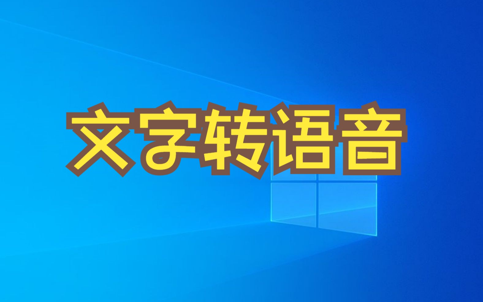 文字转语音软件,目前使用一切正常,文本转语音常用语音解说软件!