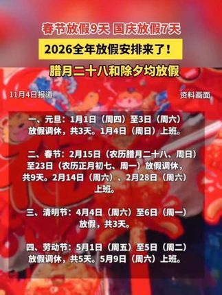 刚刚!2026年放假安排出炉,春节9天、中秋3天、国庆7天,鼓励用带薪...
