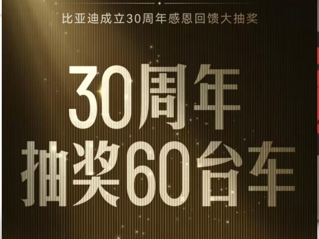 比亚迪豪横!抽90台新车使用权,包括30台仰望! 此次抽奖活动面向对象...