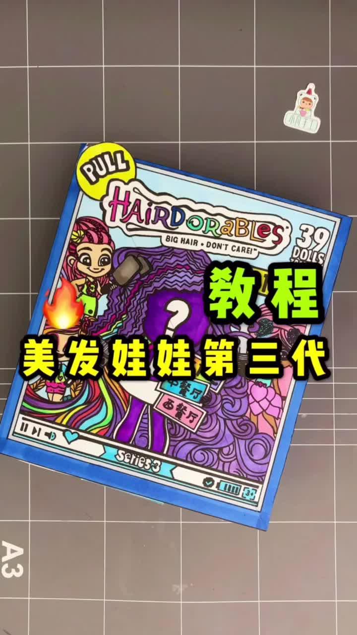 教程来袭,美发娃娃第三代。#盲盒 #美发娃娃三代 #手工
