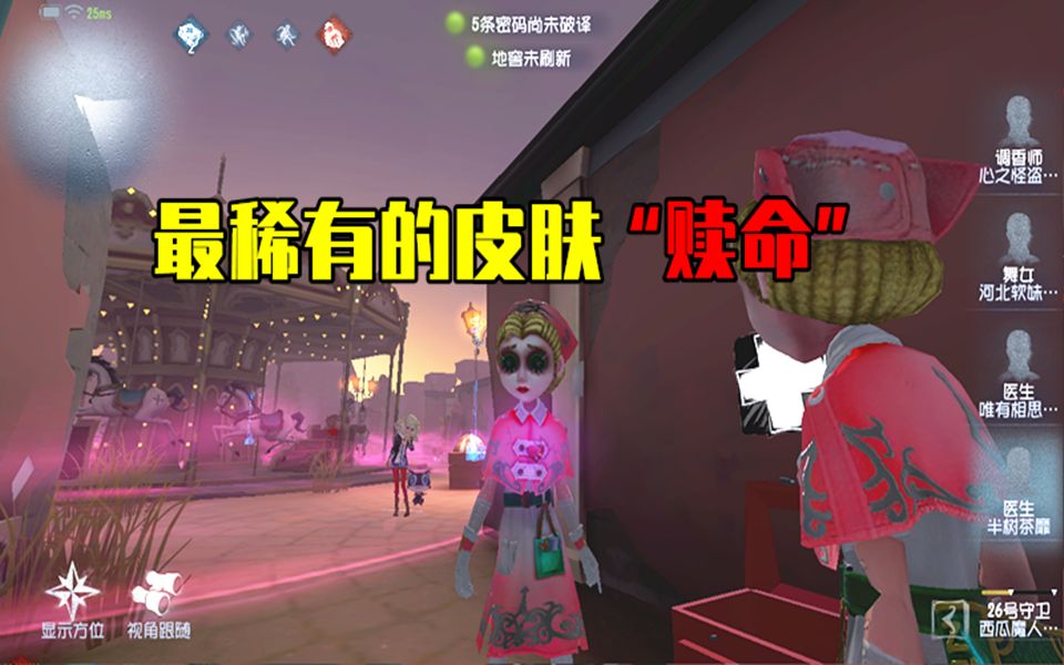 第五人格:全服最稀有的皮肤“赎命”,传闻上线2小时就下线了!