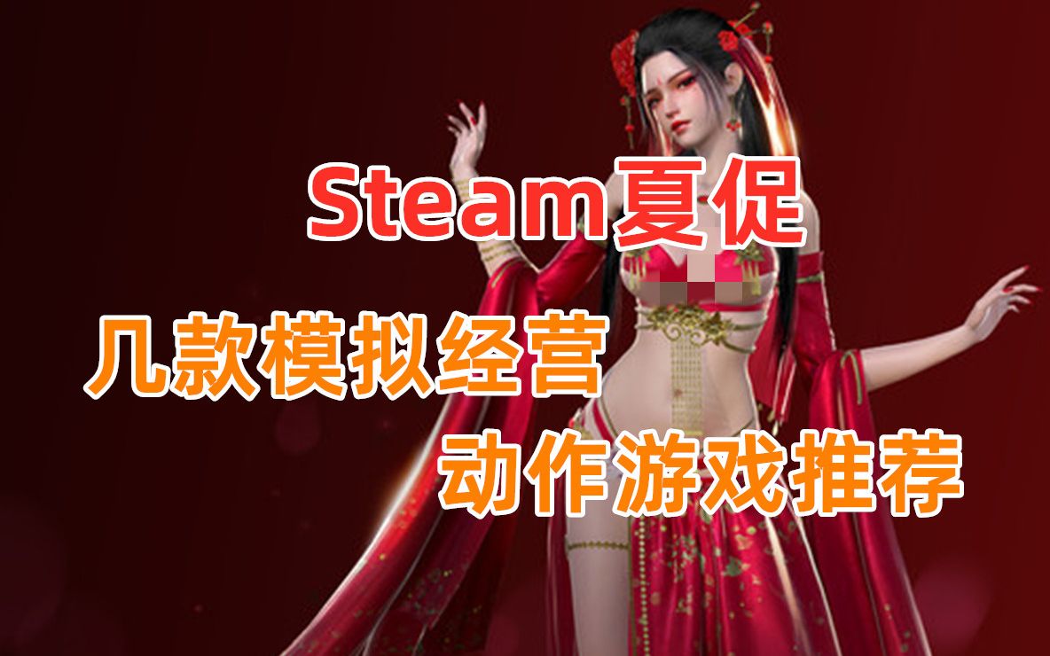 Steam夏促 几款精品模拟经营游戏 动作游戏推荐