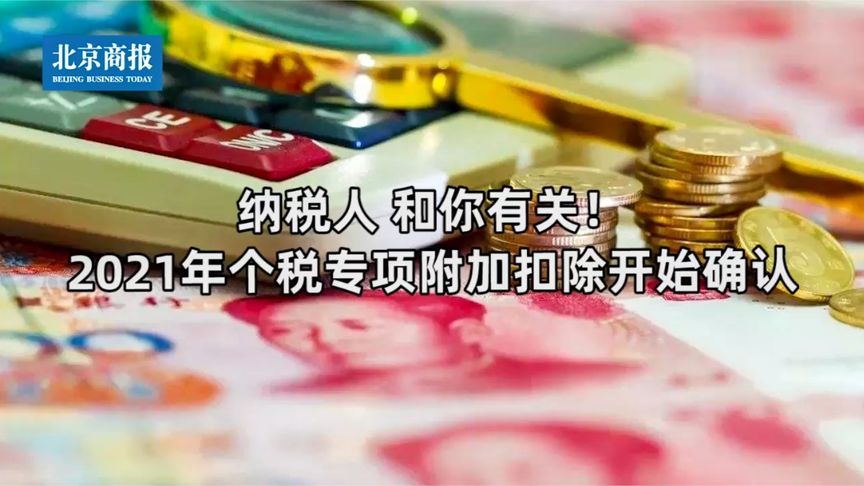 纳税人 和你有关!2021年个税专项附加扣除开始确认