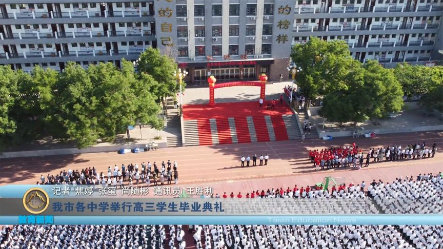 教育新闻丨我市各中学举行高三学生毕业典礼