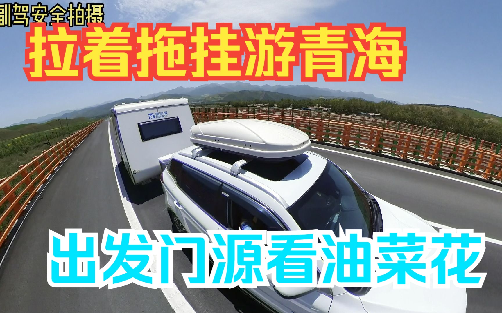 拉着拖挂房车游青海,从西宁出发到门源,一路上油菜花田太美了!