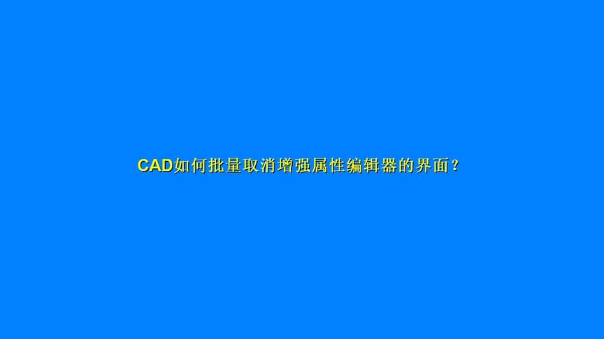 CAD很多的属性块,双击却弹出增强属性编辑器的界面,如何取消?