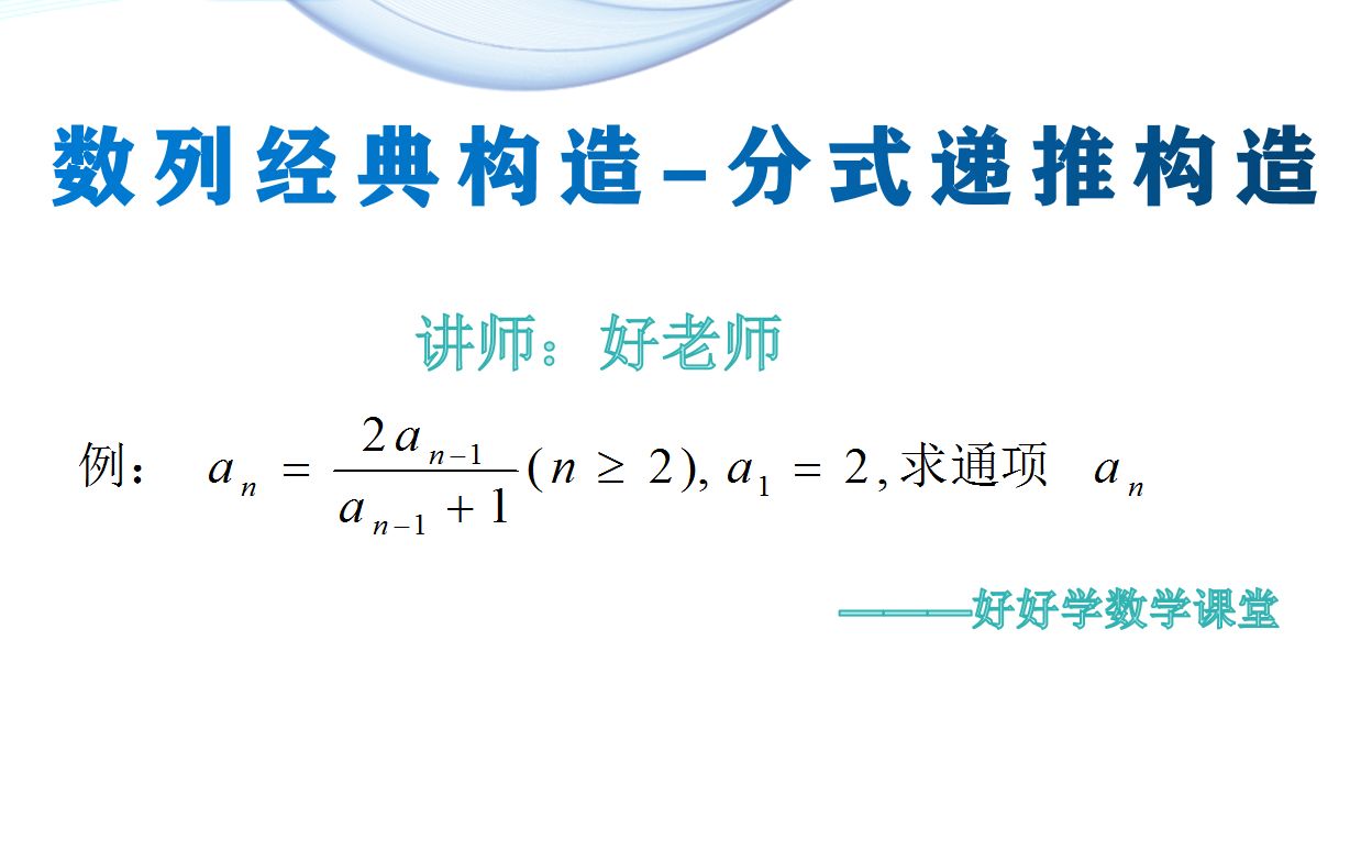 数列构造难?每期3分钟,快速学会各种类型构造法。今天你会了吗?