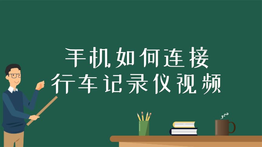 手机如何连接行车记录仪视频
