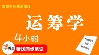 课时2 单纯形法【蜂考】运筹学4小时讲完不挂科