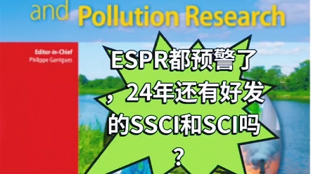 ESPR期刊都上预警名单了!还有容易发表的SCI和SSCI期刊吗?