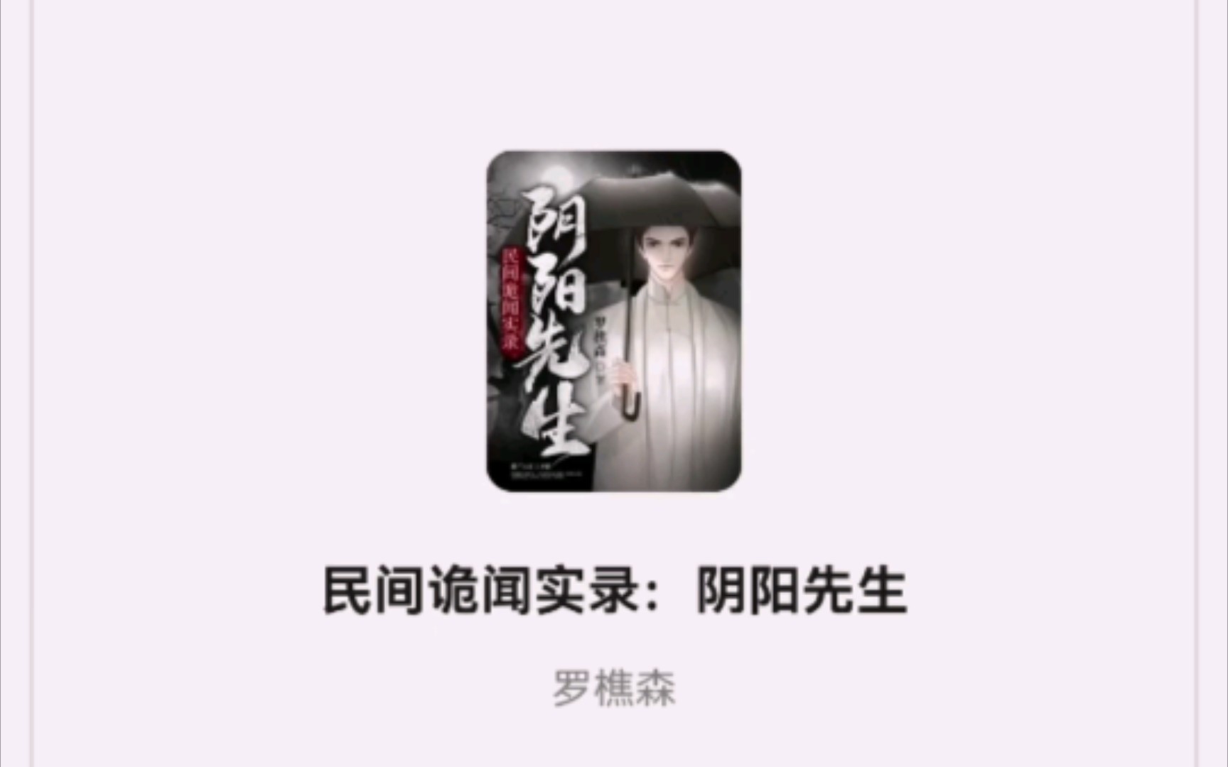 宝藏悬疑小说:民间诡闻实录之阴阳先生