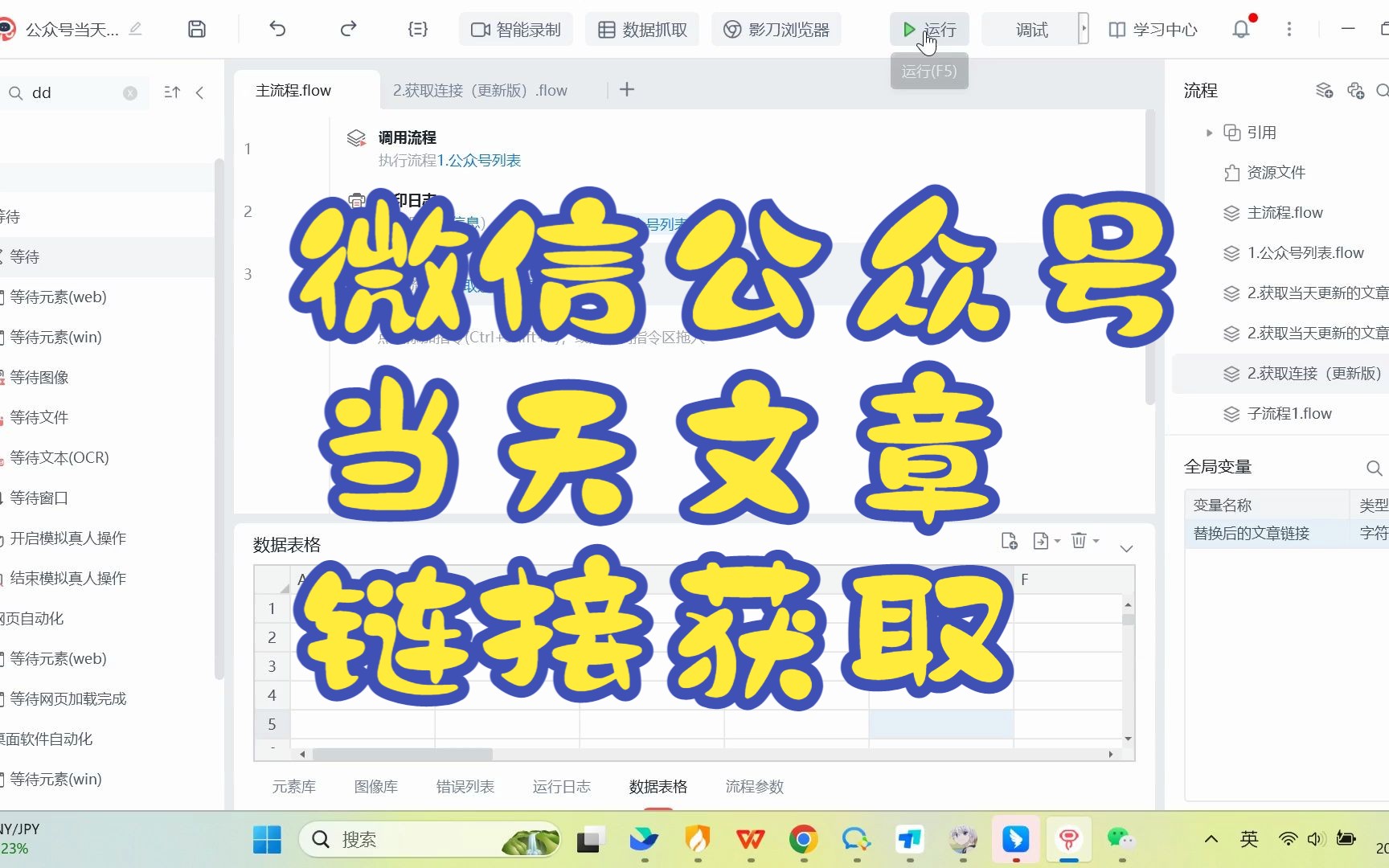 影刀RPA_微信公众号当天文章链接获取_演示场景