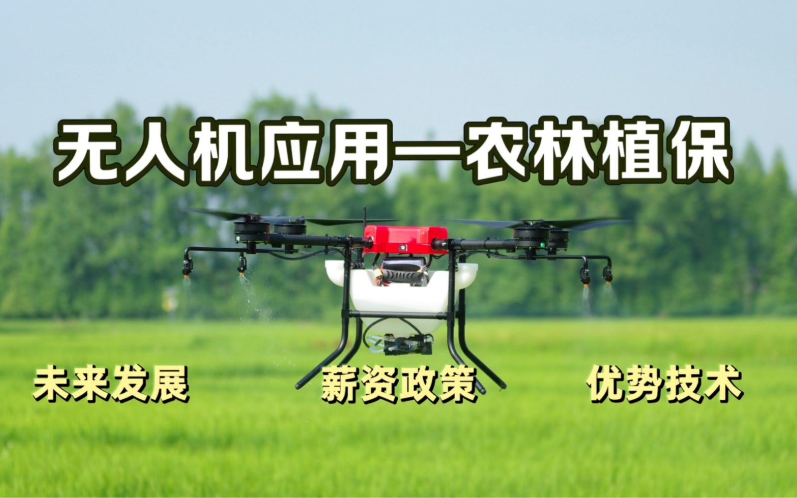 无人机应用——农林植保应用分析