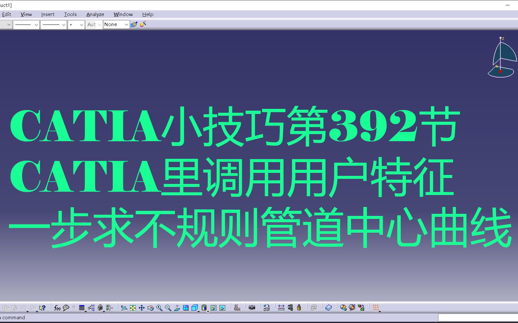392节 CATIA里调用用户特征一步求不规则管道中心曲线-