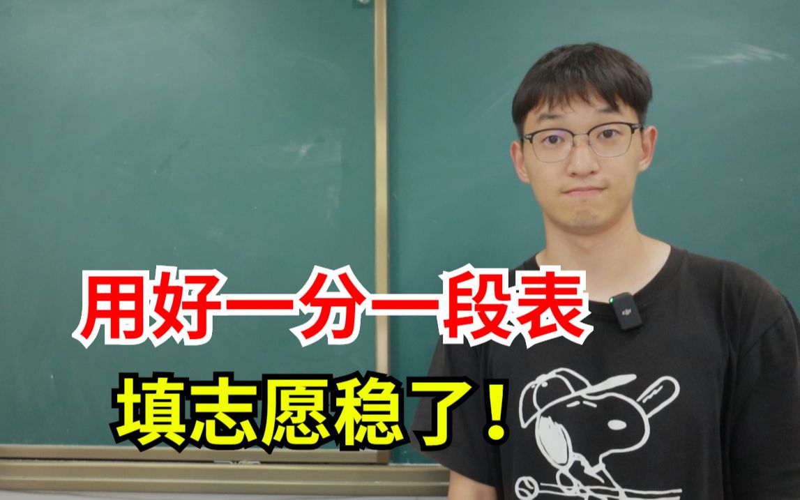 用好一分一段表,填志愿绝对稳了!