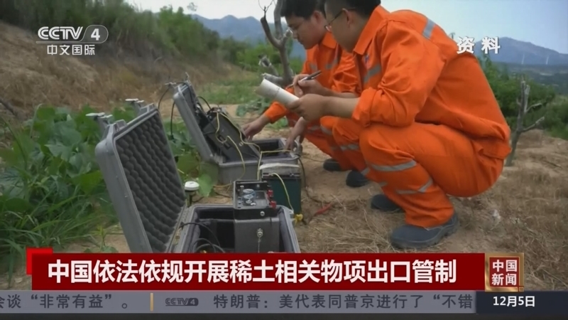 [中国新闻]中国依法依规开展稀土相关物项出口管制