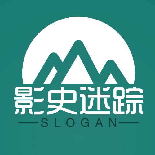 影史迷踪 