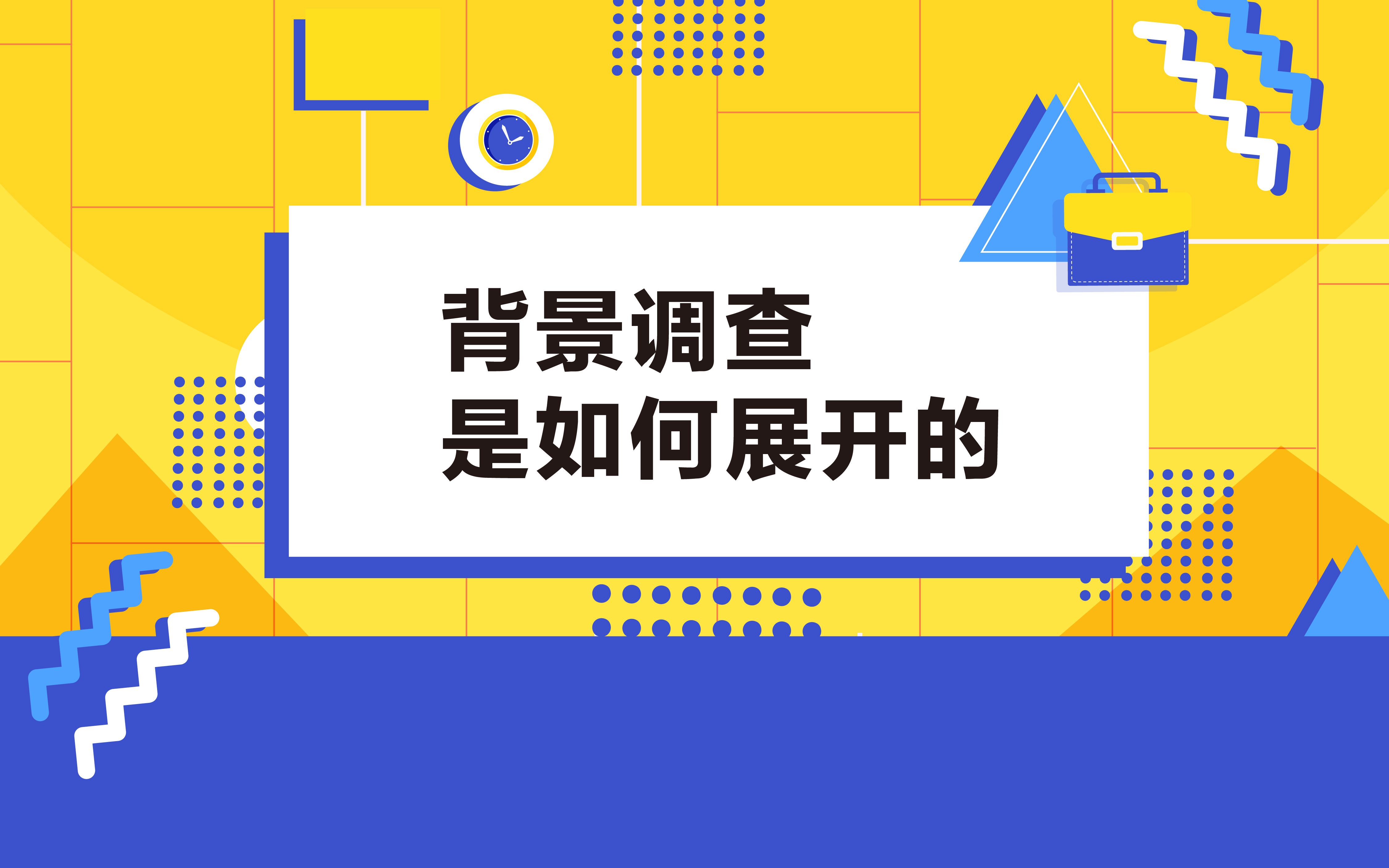 入职之前企业还会做背景调查?!别慌~看看企业都查些什么?