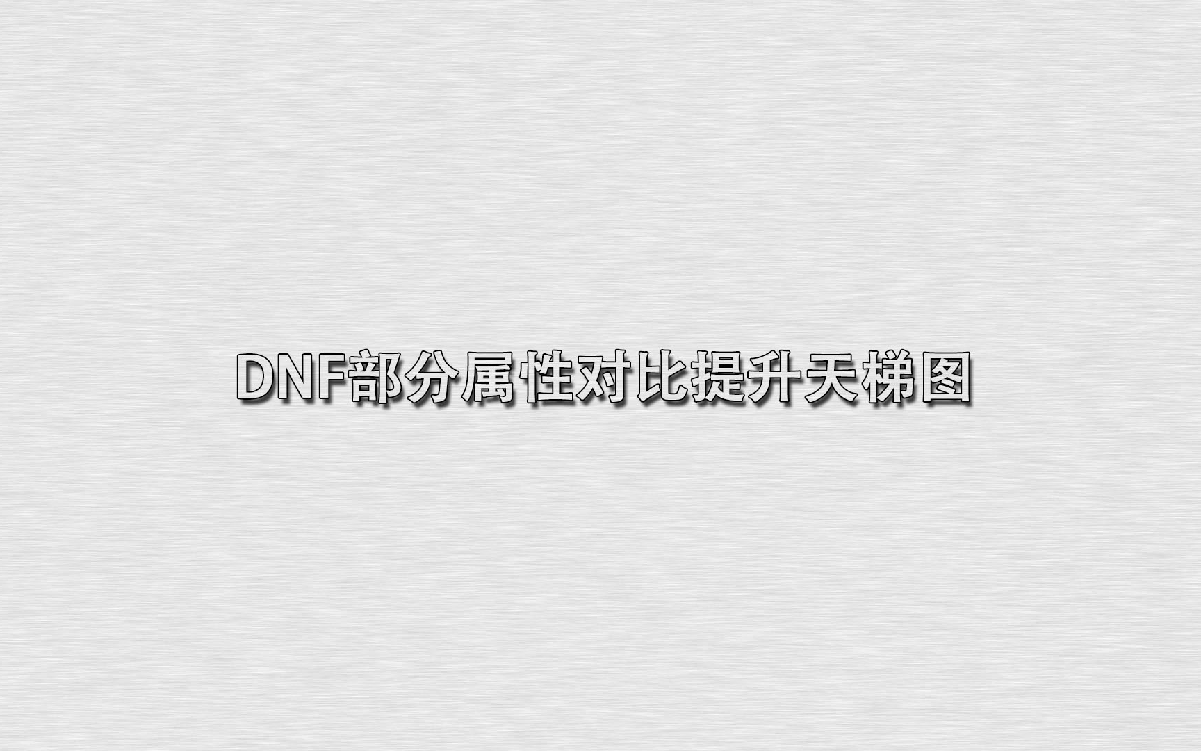 DNF国服各项属性对比提升天梯图