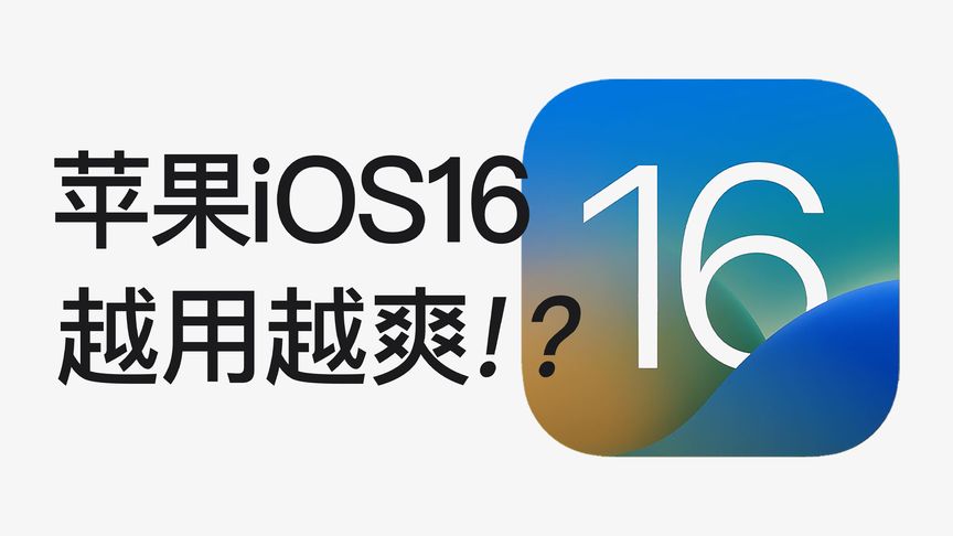 【更新必看】24个iOS16隐藏绝技,你未必全知道!