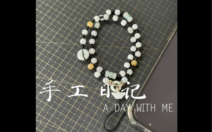 【手工】【编绳】翡翠手机挂绳教程