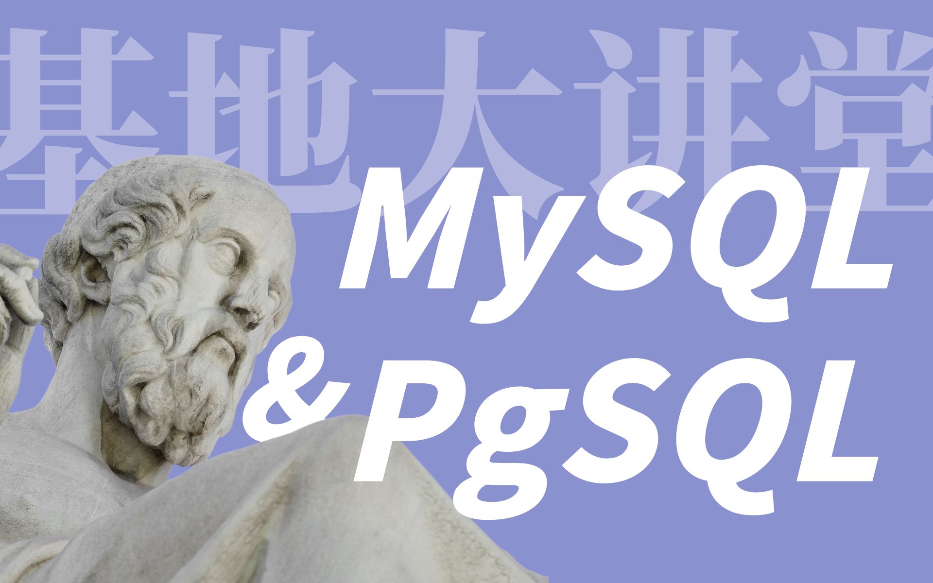 热门开源数据库MySQL & PgSQL通信协议对比 | 基地大讲堂