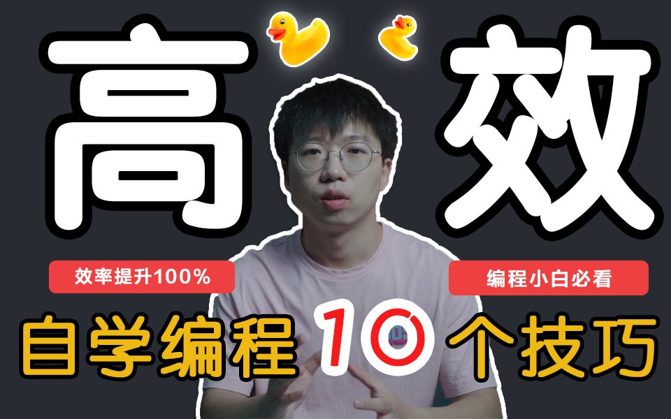 如何高效自学编程 | 成就我的10个自学编程小技巧