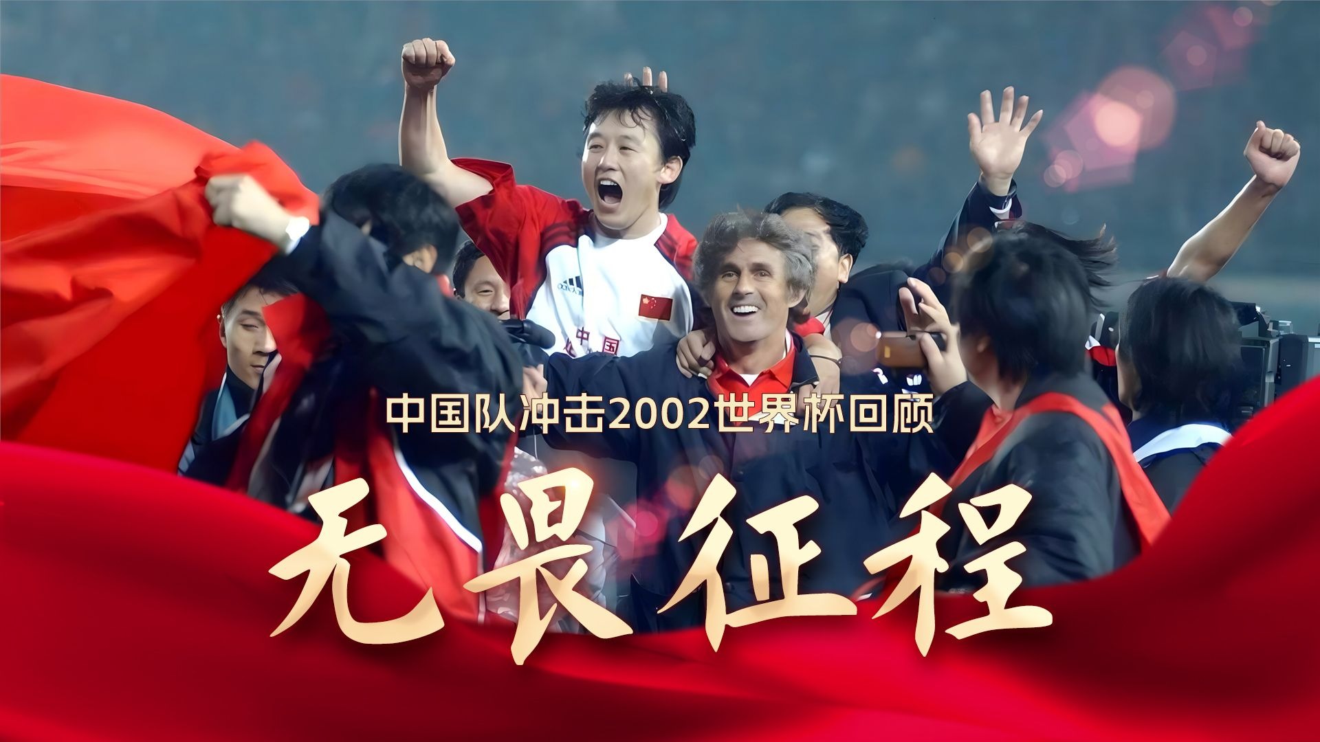 【无畏征程】回顾中国队冲击2002世界杯历程 为中国队加油!