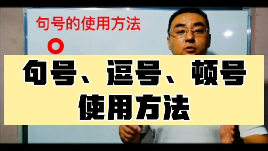 小学生必看——句号、逗号、顿号的使用方法。