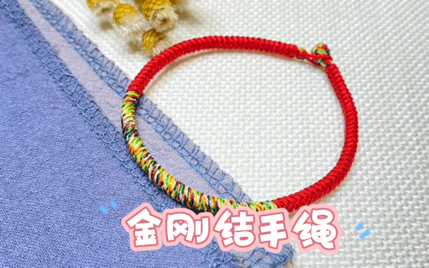 金刚结手绳编织教程,红绳花绳搭配,简单详细说明,新手也能掌握