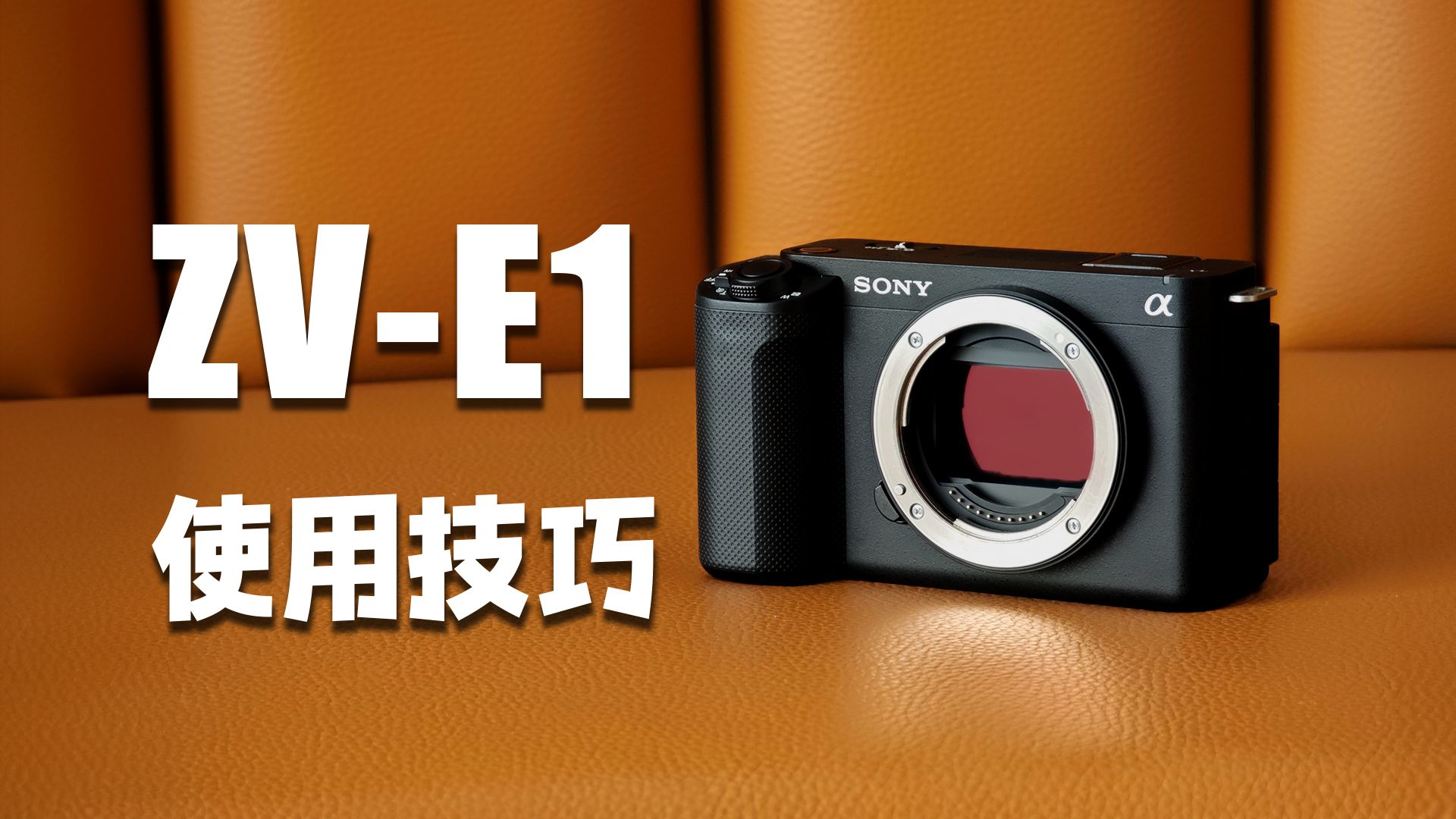 索尼ZV-E1使用技巧:FN菜单、续航补能、白平衡校准、对焦设置