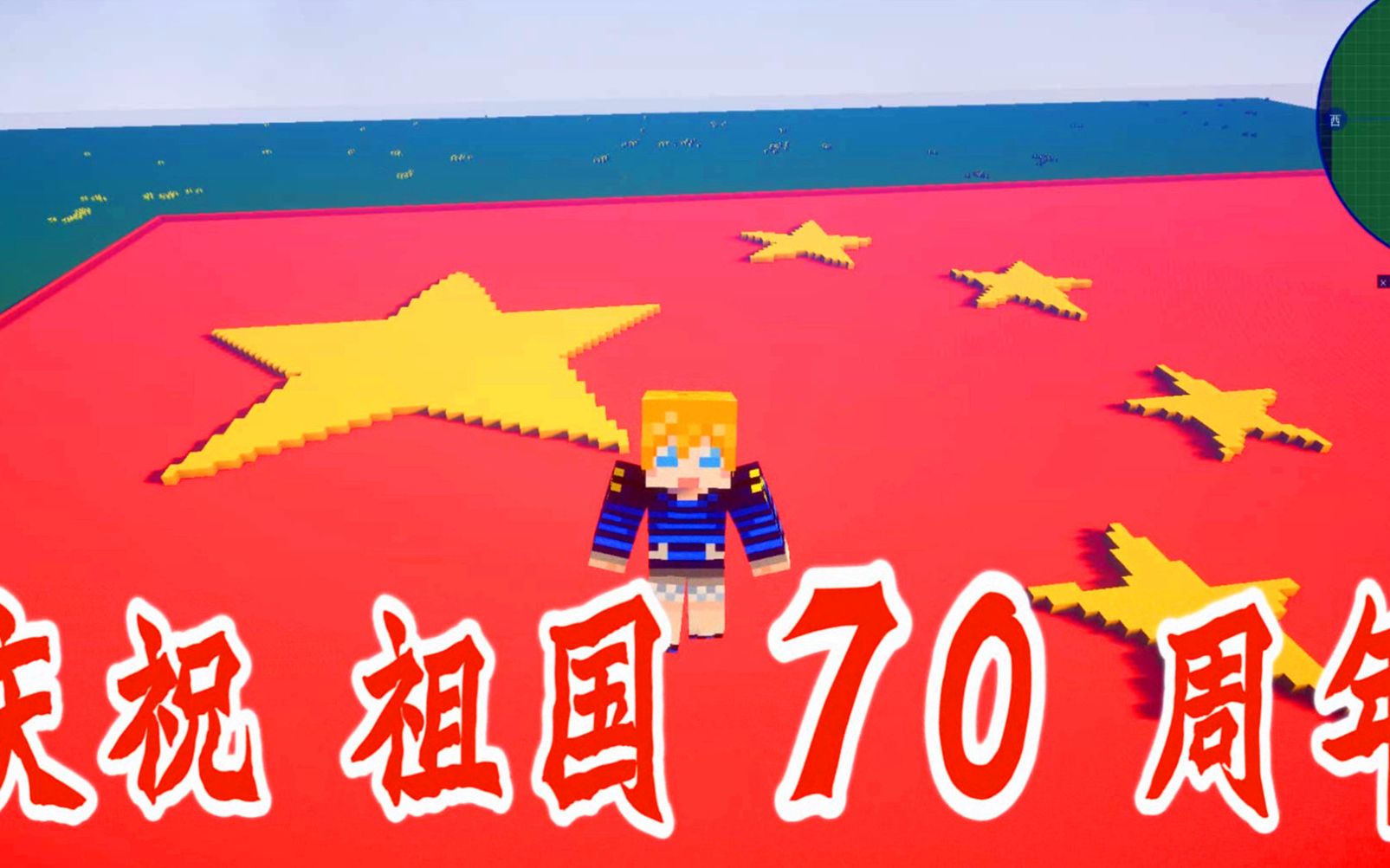 【XY小源 我的世界】小源来建筑 第1期 庆祝祖国70年 越来越好