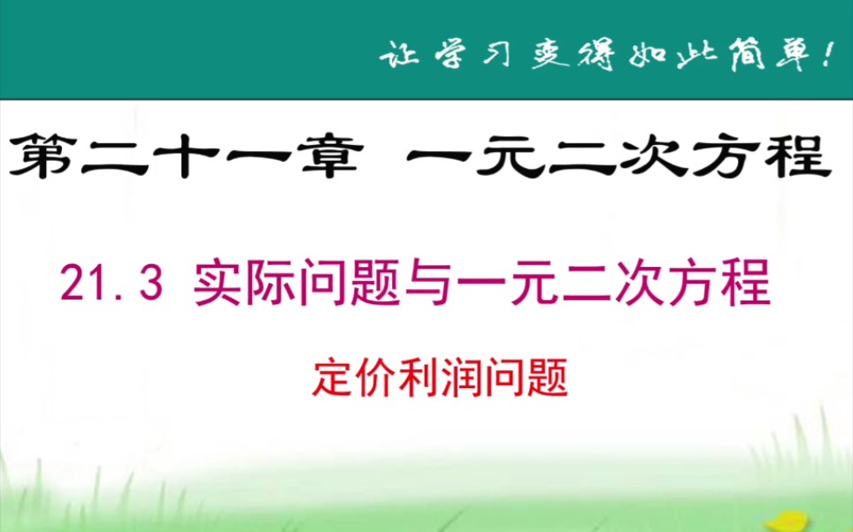 人教版初中数学21.3实际问题与一元二次方程(定价利润问题)