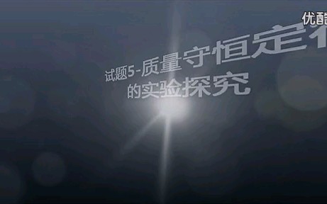 【初中化学实验】质量守恒定律的探究