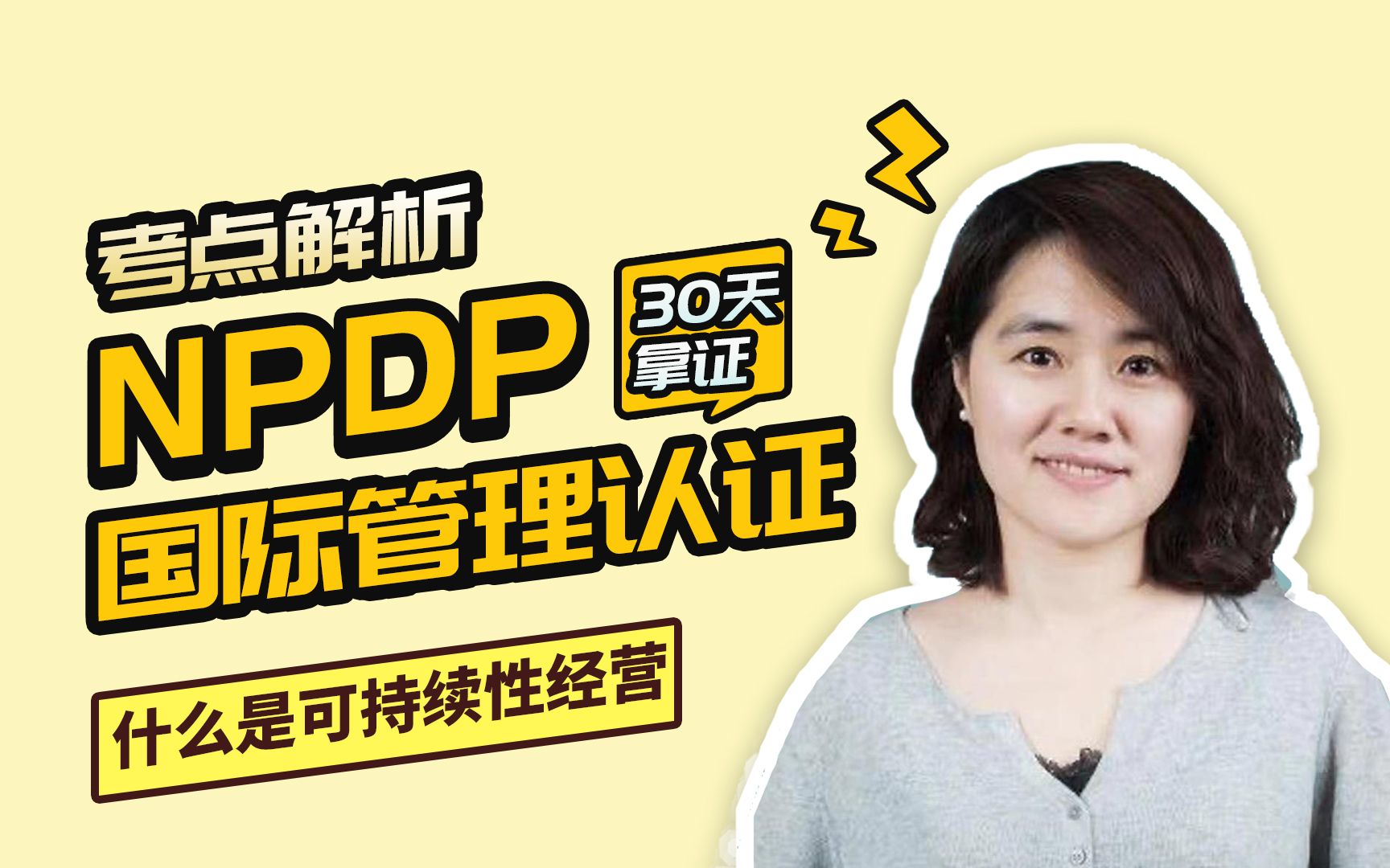 NPDP国际管理认证 考点解析:什么是可持续性经营