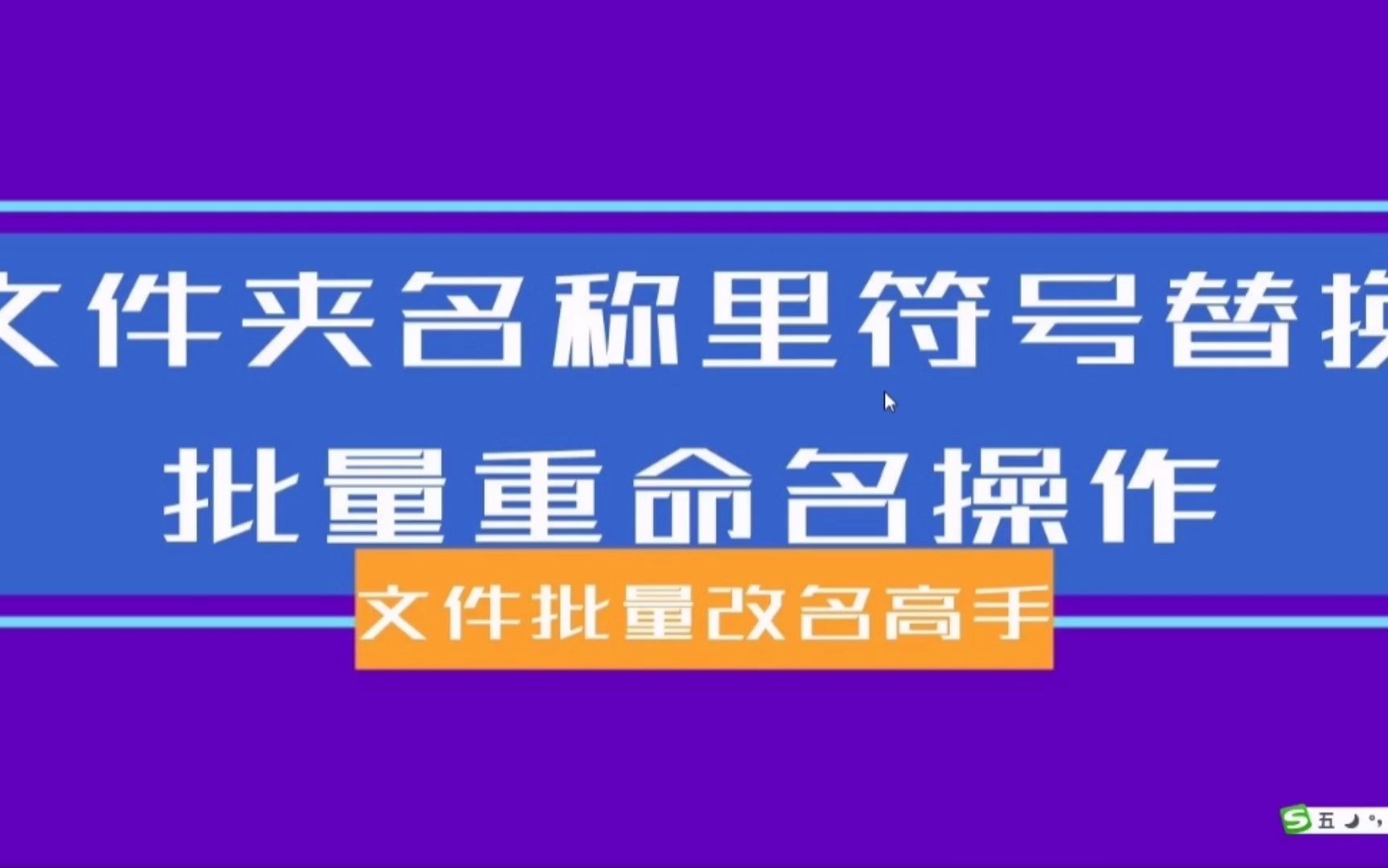 文件夹名称里符号批量替换修改重命名