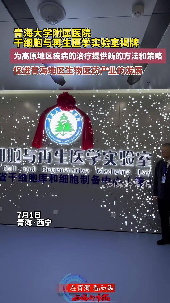 ...干细胞与再生医学实验室揭牌为高原地区疾病的治疗提供新的方法和...