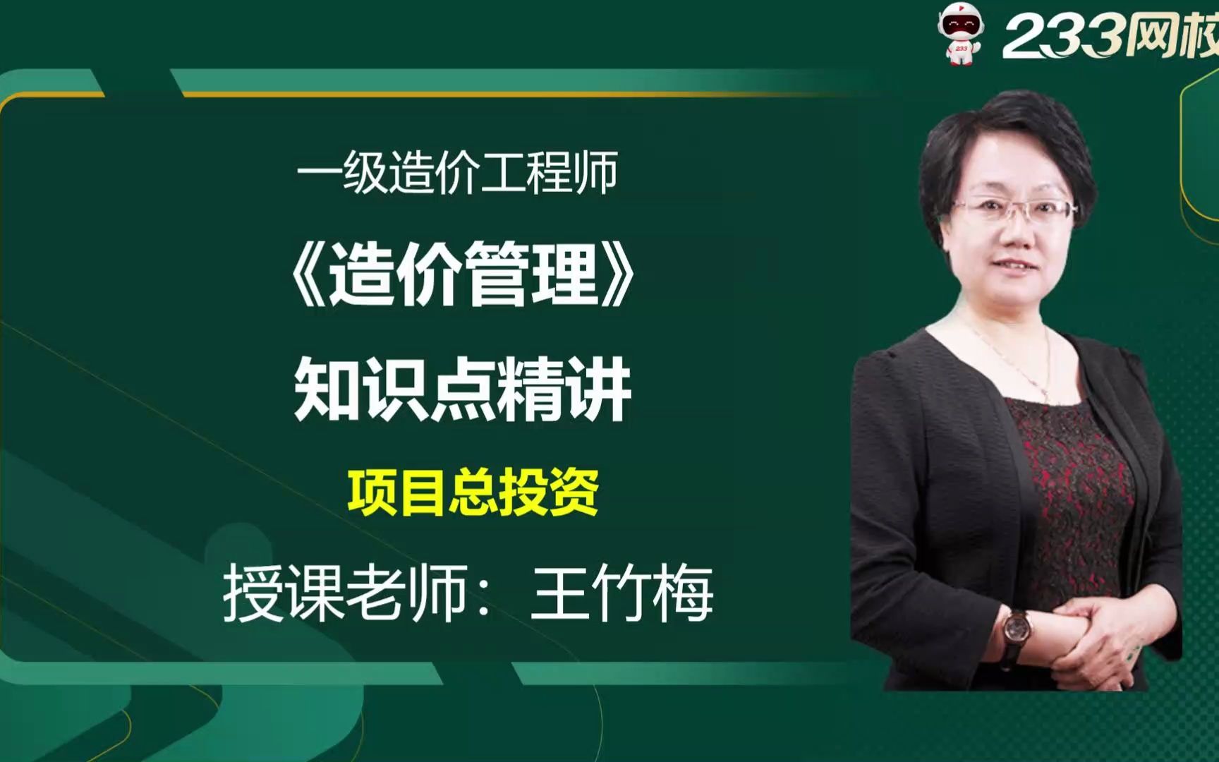 项目总投资【2023精讲新课】一级造价师王竹梅《造价管理》(有讲义)