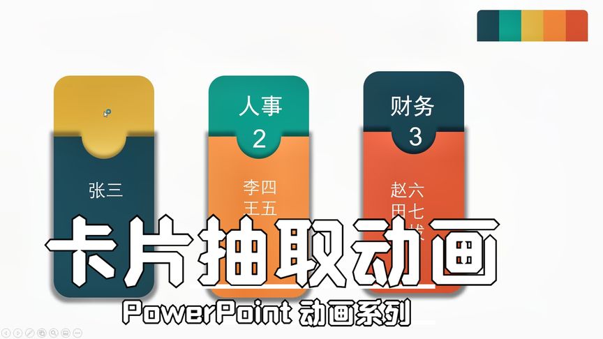 PowerPoint 案例之卡片抽取动画