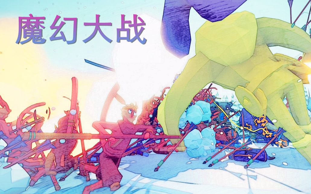 【焰桦】全面战争模拟器丨魔幻的战争