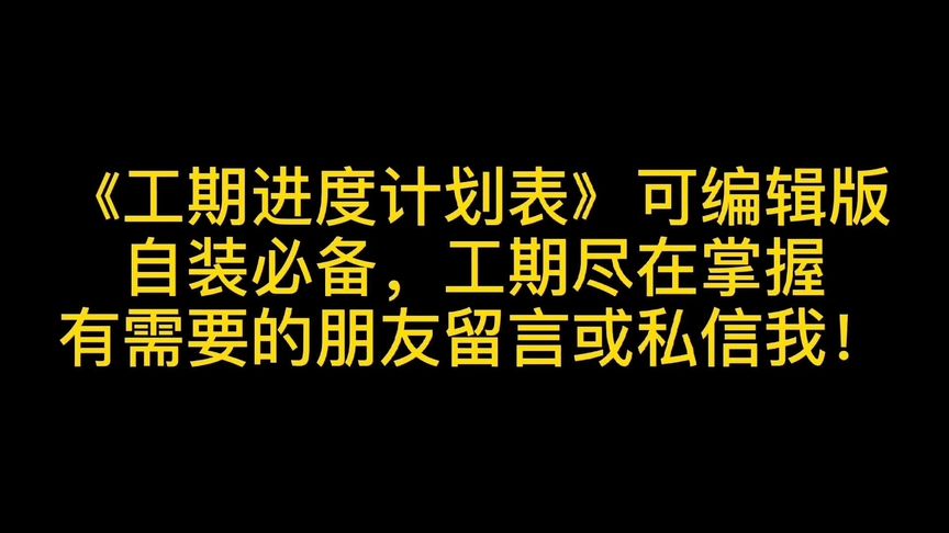 家装新手自装必备—《工期进度计划表》可编辑版#家装装修