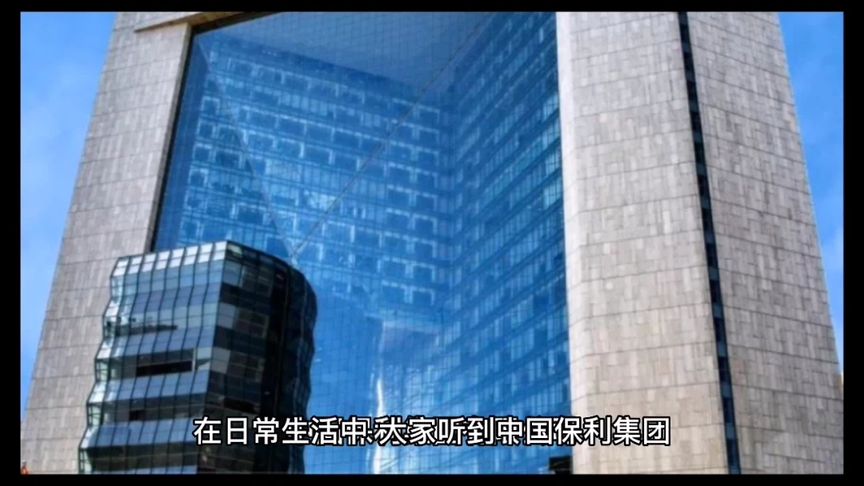 中国保利集团:军工起家,副业地产