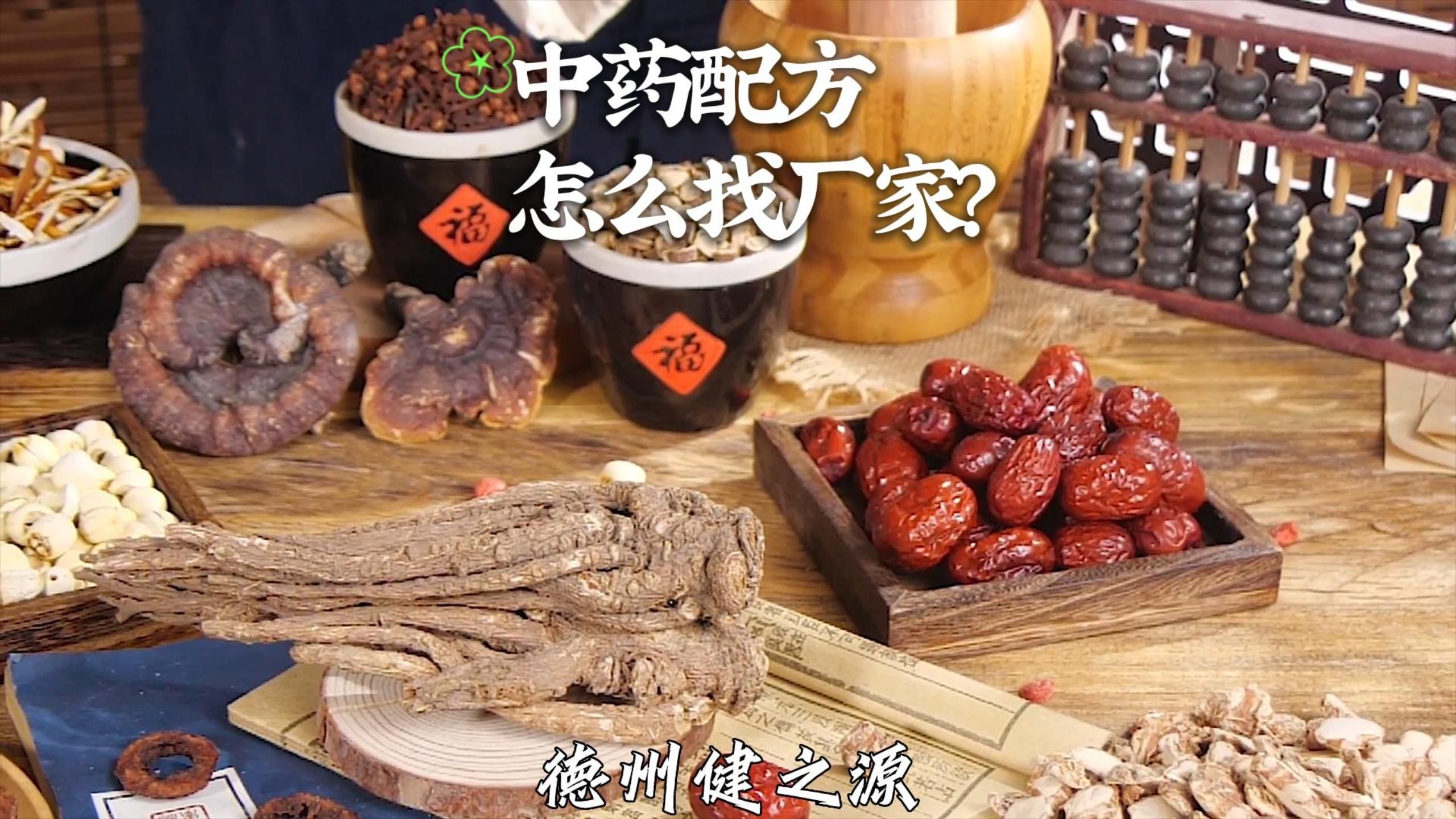 中药配方怎么找厂家?