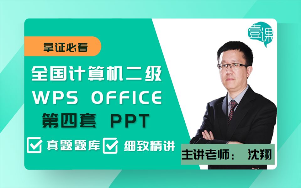 【壹课】全国计算机二级 WPS Office 第四套 PPT
